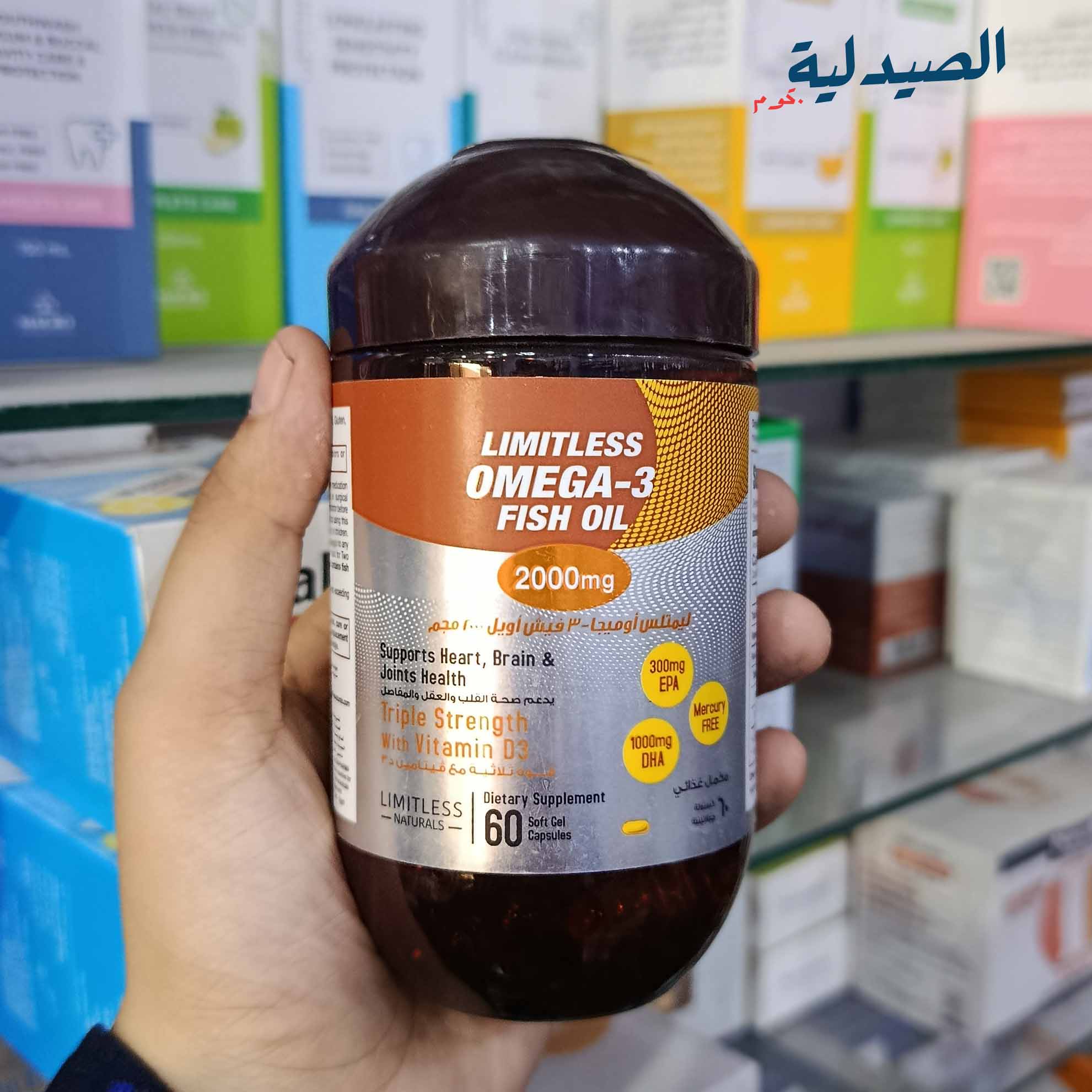 ليمتلس اوميجا 3 | limitless omega 3 - الصيدلية - Alsaydaliya