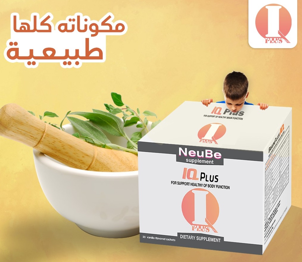 اي كيو بلس شراب وأكياس | iq plus syrup - الصيدلية - Alsaydaliya