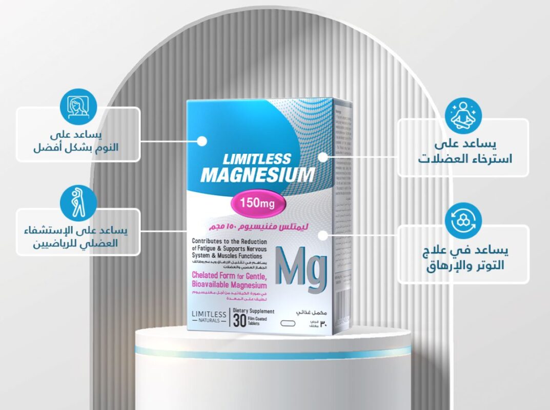 ليمتلس مغنيسيوم 150 ملجم | limitless Magnesium - الصيدلية - Alsaydaliya