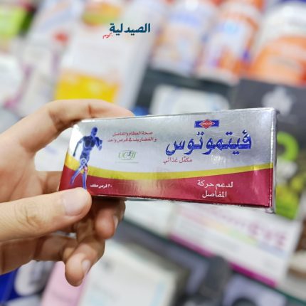 فيتموتوس اقراص لصحة العظام | fitmotus 30 tab - الصيدلية - Alsaydaliya